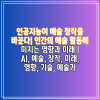 인공지능이 예술 창작을 바꾼다 인간의 예술 활동에 미치는 영향과 미래 Ai 예술 창작 미래 영향 기술 예술가 네이버 블로그 